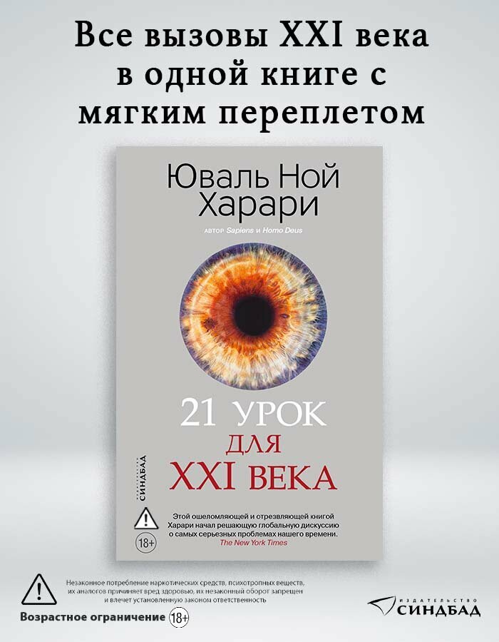 Книга 21 урок для XXI века (Мягкая обложка). Юваль Ной Харари. Синдбад