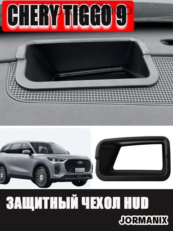Защитный чехол HUD, подходит для Chery Tiggo 9, аксессуары для Chery Tiggo 9
