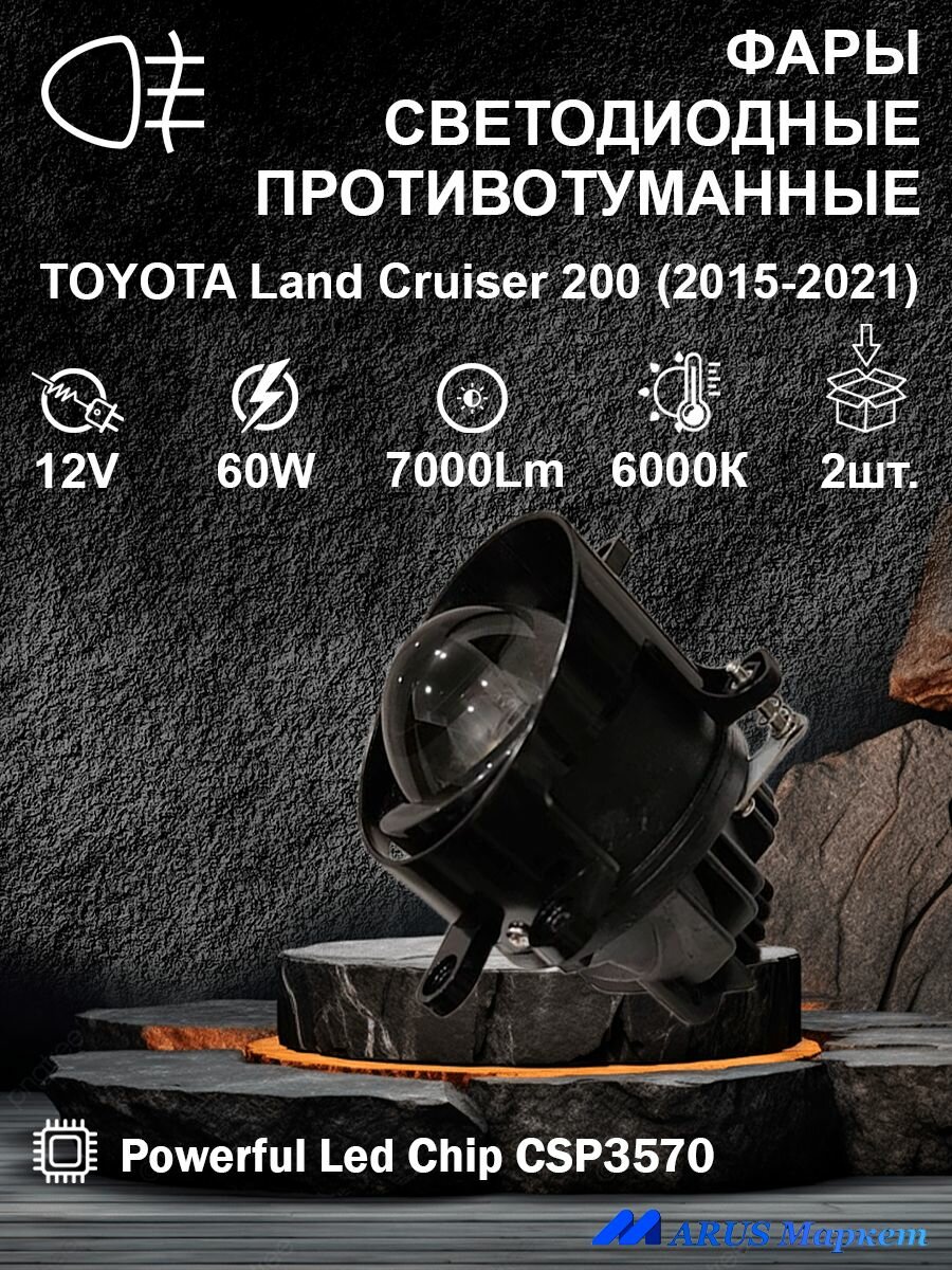 Фары противотуманные TOYOTA Land Cruiser 200 (2015-2021) - светодиодные ПТФ линзы 100W, 6000K
