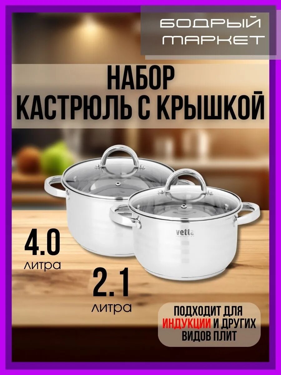 Набор кастрюль с крышкой, 2.1+4 литра