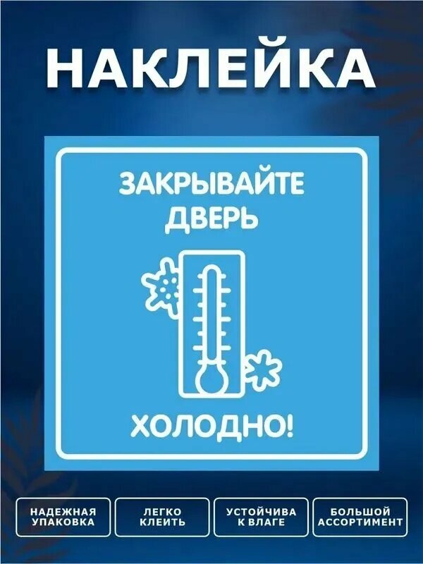 Виниловая наклейка 'Закрывайте дверь' 15х15 см для офиса и общественных мест