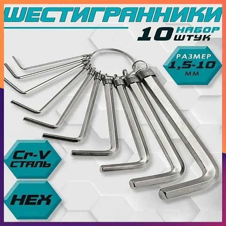 Набор ключей шестигранников HEX комплект 10 шт. размеры 1,5-10 мм