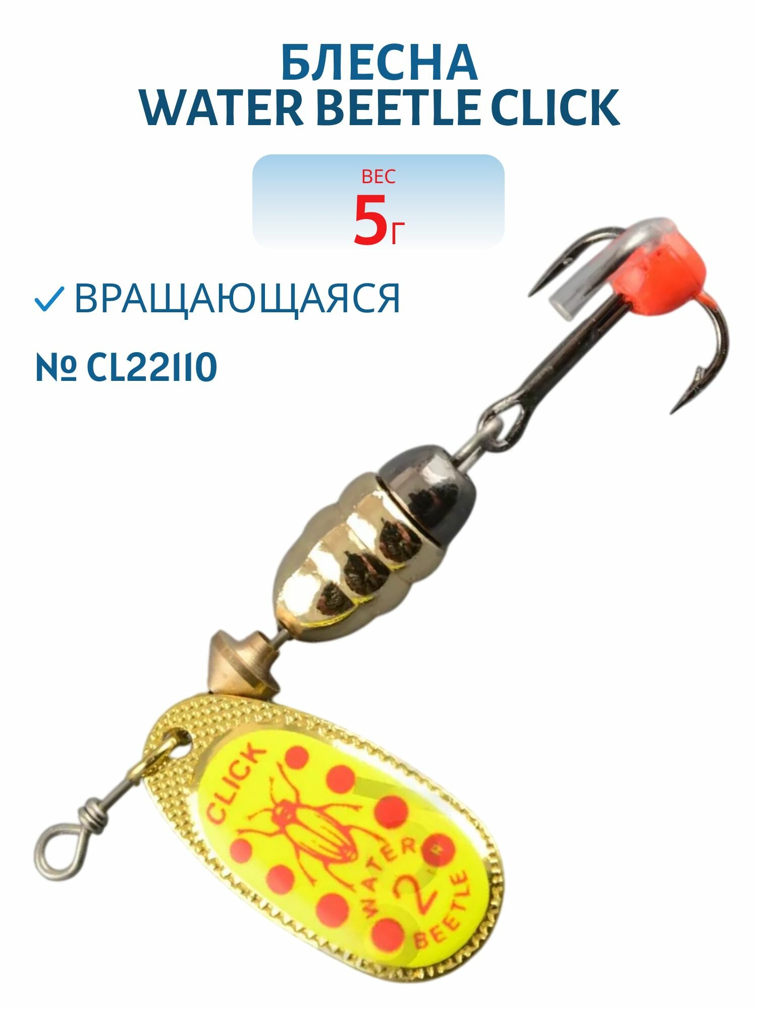 Блесна вращающаяся Water Beetle CLICK, вес 5 гр, цвет CL22110