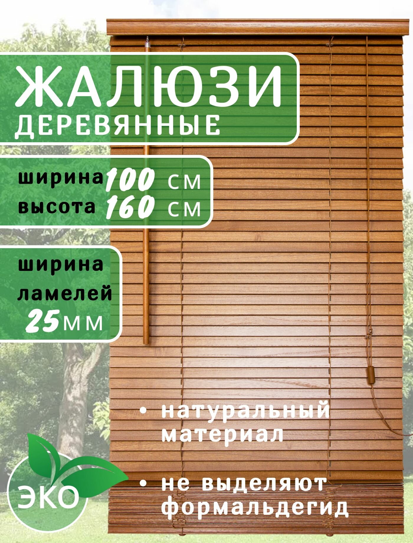 Жалюзи деревянные на окна 100 см темное дерево, ламели 25 мм, карниз в комплекте