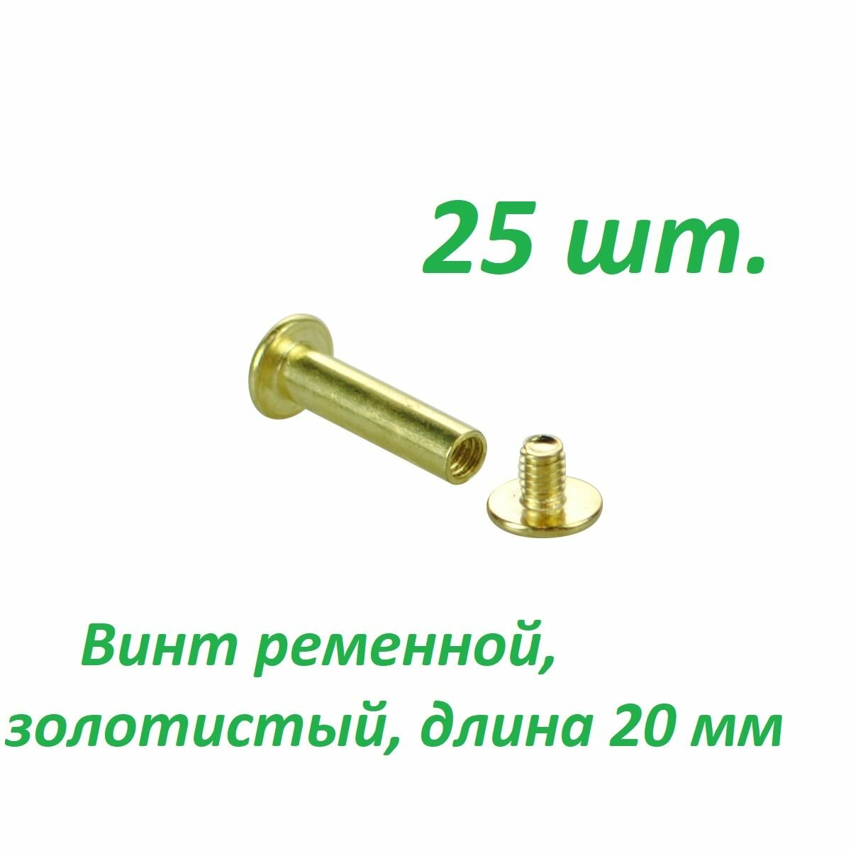 Ременной винт для ремня 20мм , сумки , фурнитура для кожи, золотой, 25шт
