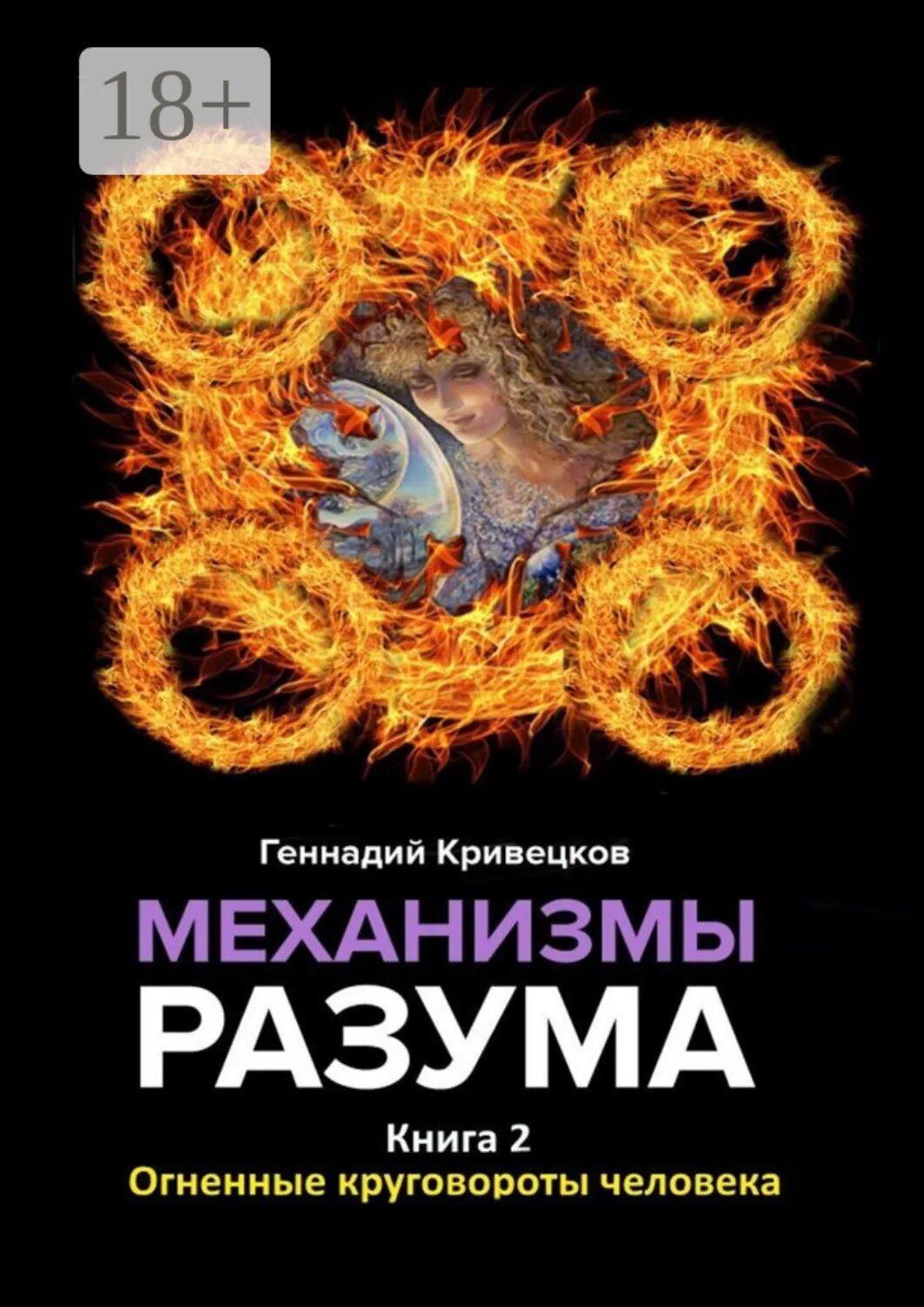 Механизмы разума. Книга 2. Огненные круговороты человека [Цифровая книга]