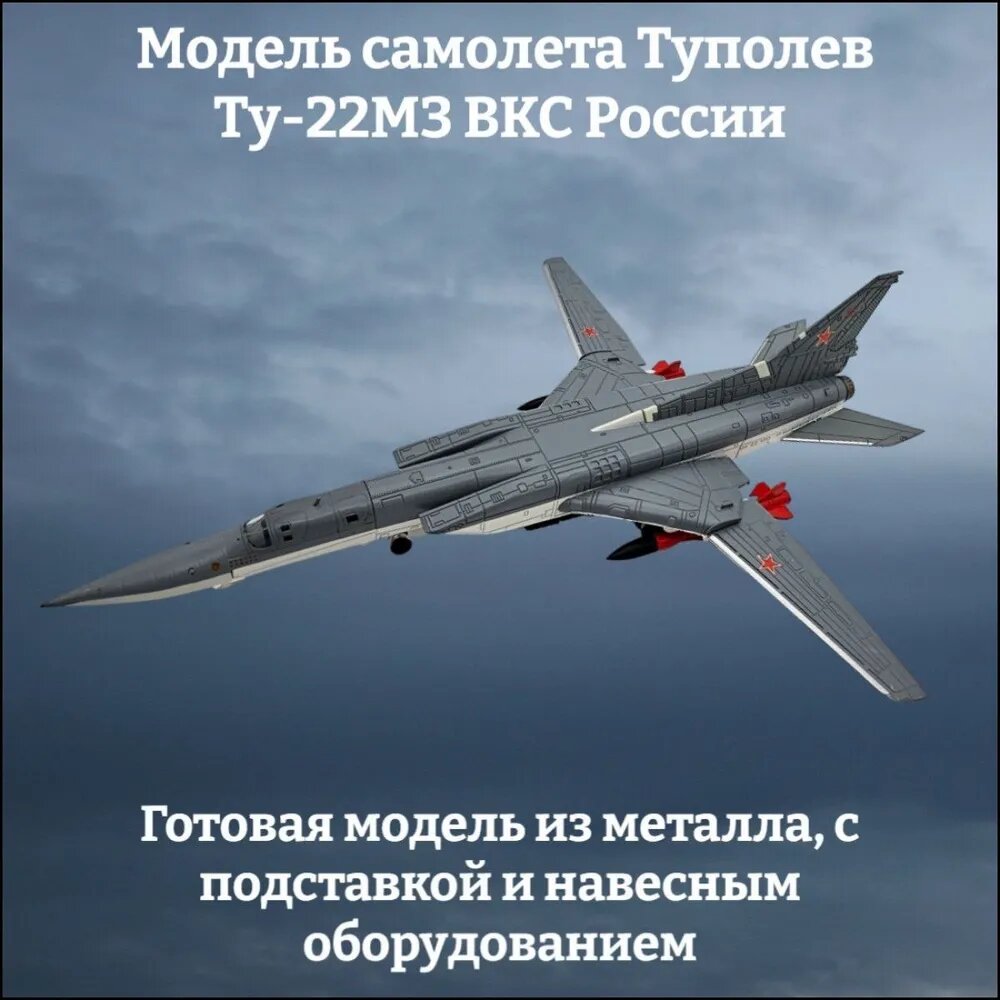 Коллекционная модель самолета Туполев Ту-22M3 ВКС России 1/144 из металла с подставкой