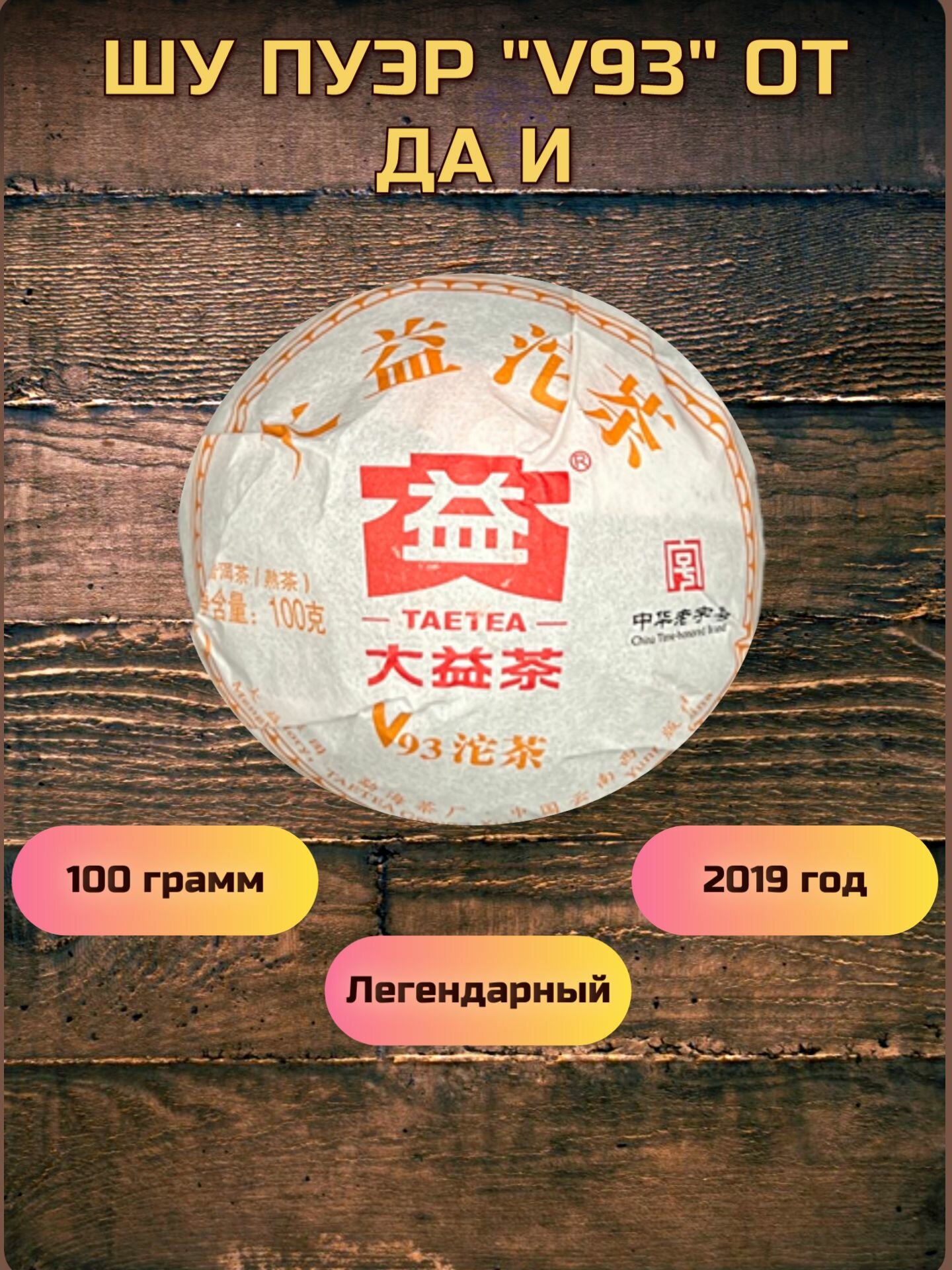Шу Пуэр "V93" от Да И туоча 100 грамм/2019 год