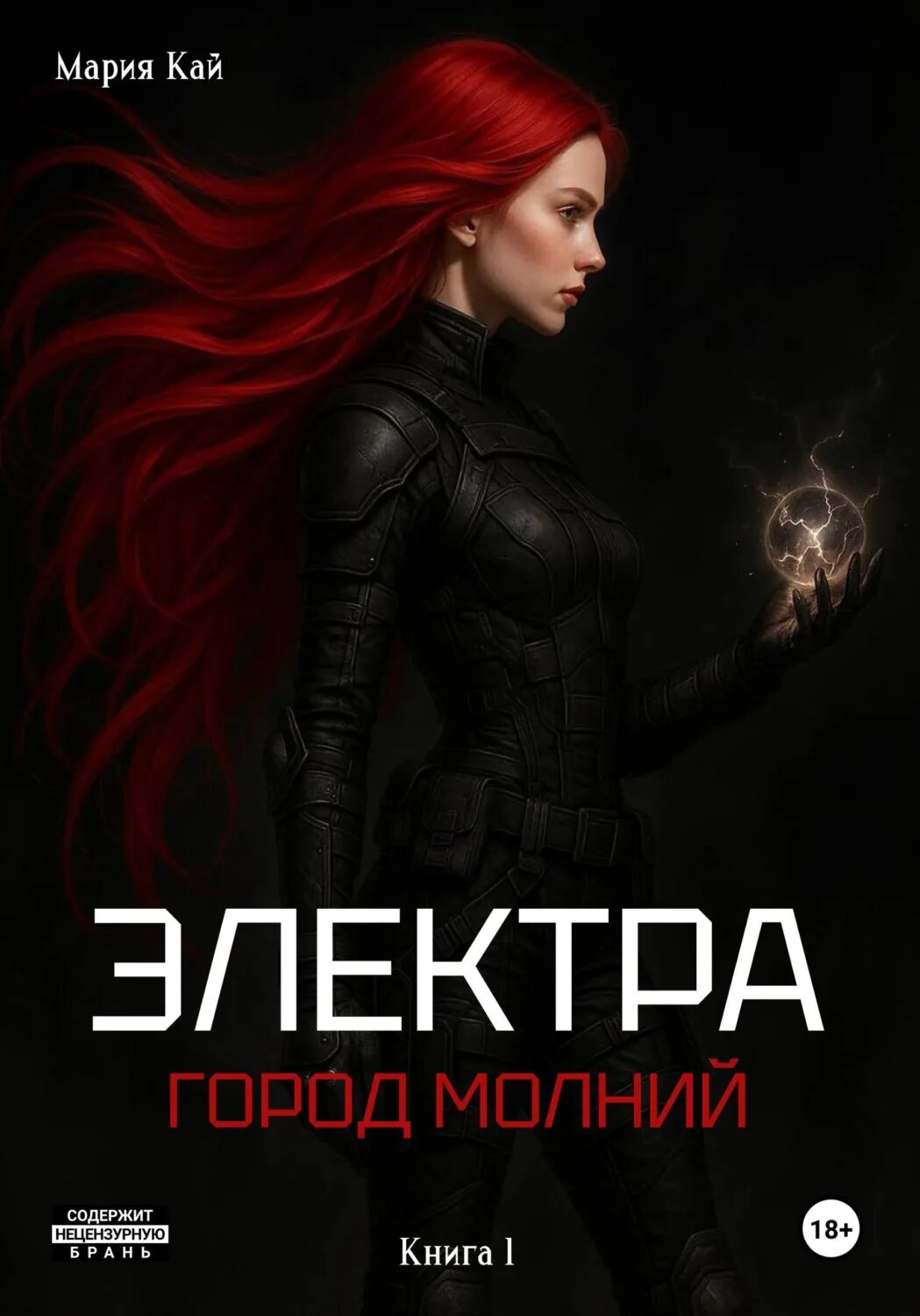 Электра. Город молний [Цифровая книга]