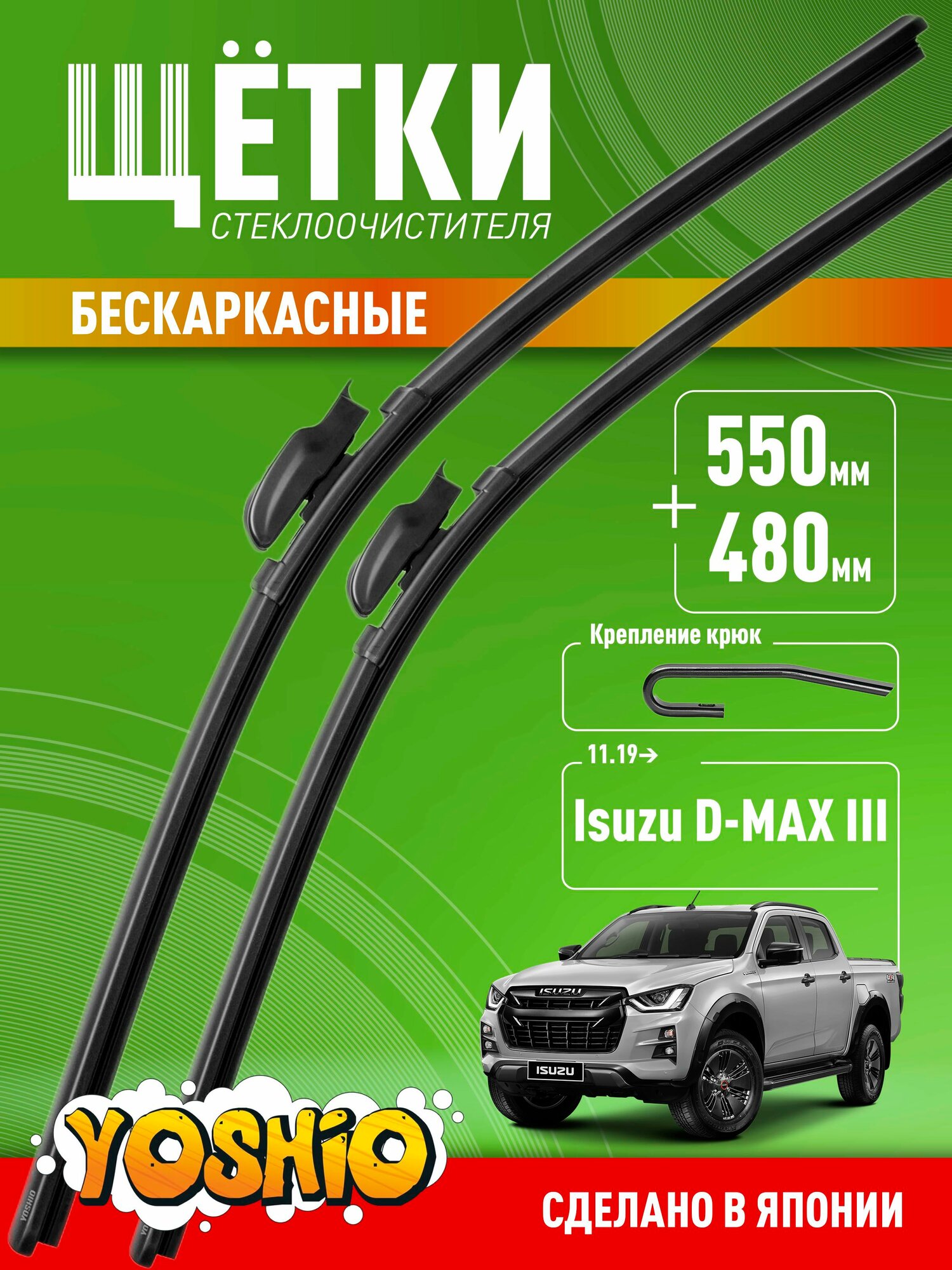 Комплект бескаркасных щеток стеклоочистителя YOSHIO на Isuzu D-MAX III (RG01) 11.19->