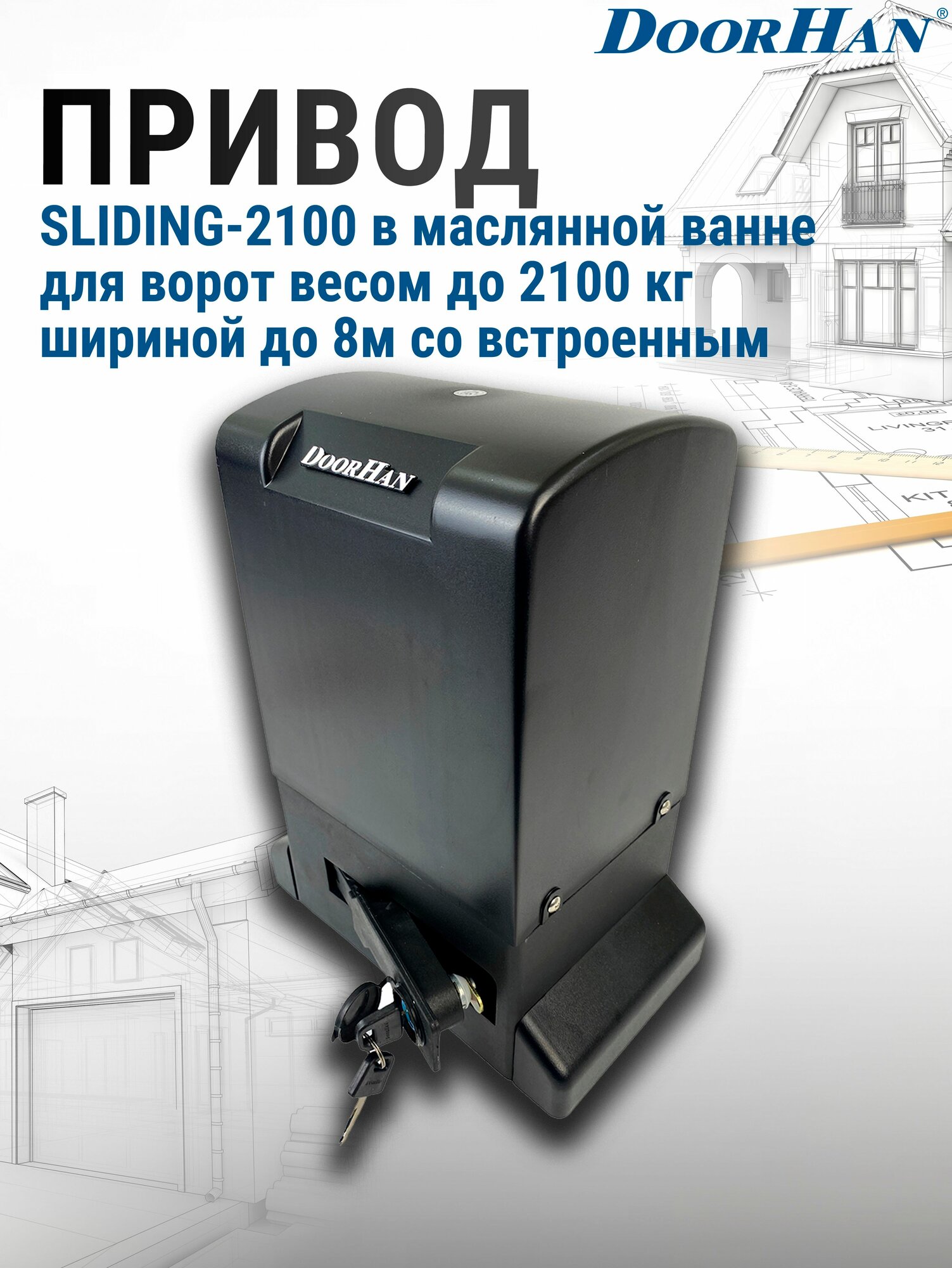 Привод SLIDING-2100 в масляной ванне для ворот весом до 2100 кг, шириной до 8м со встроенным приемником DoorHan