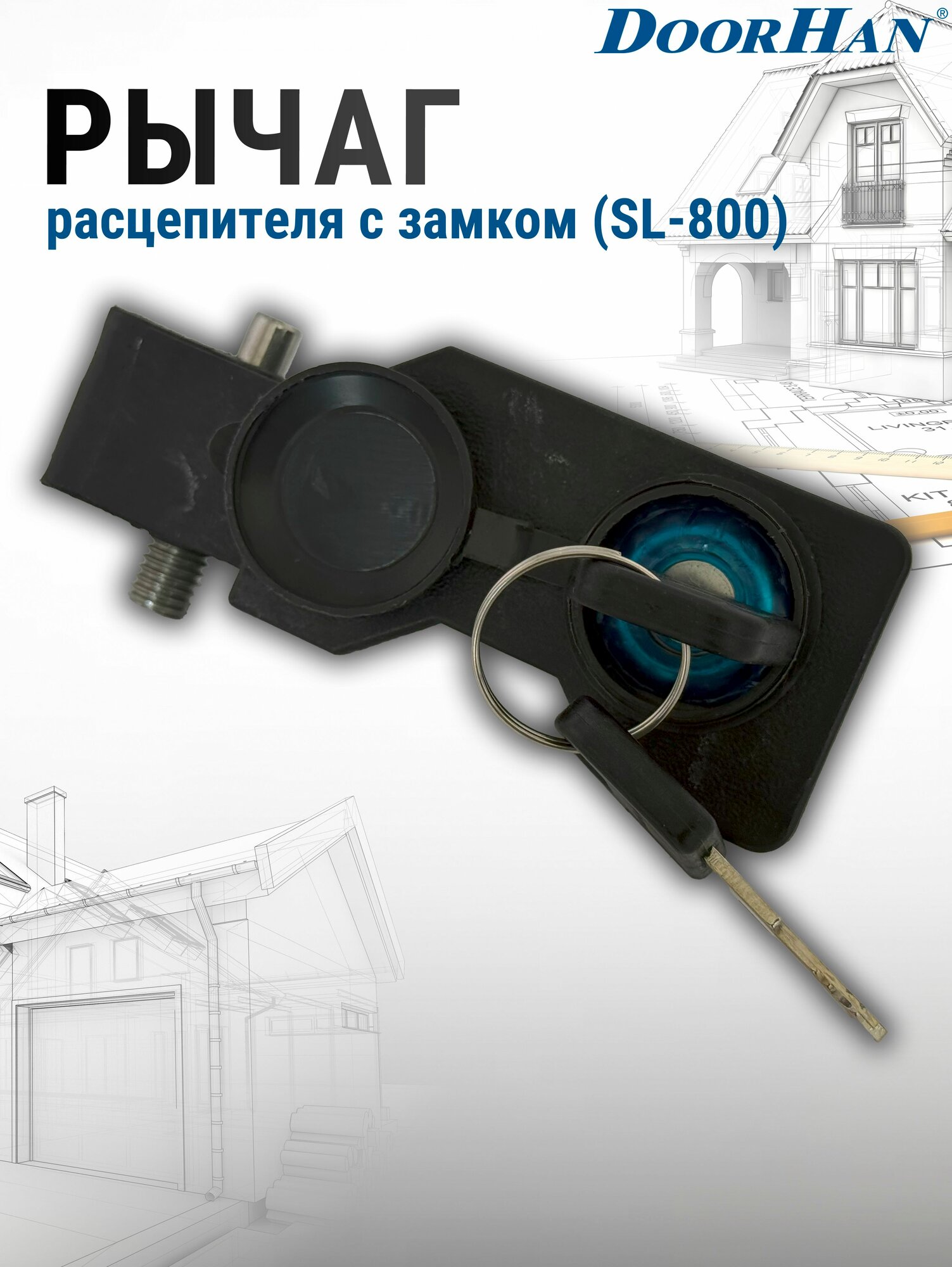 Рычаг расцепителя с замком для электроприводов серии Sliding-300/500/800 DoorHan
