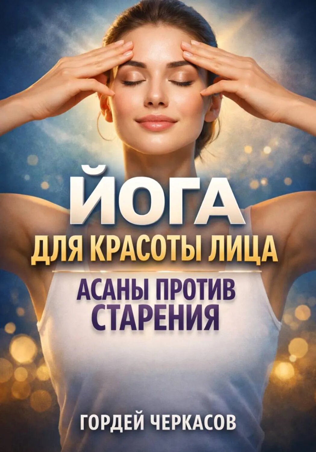 Йога для красоты лица асаны против старения [Цифровая книга]