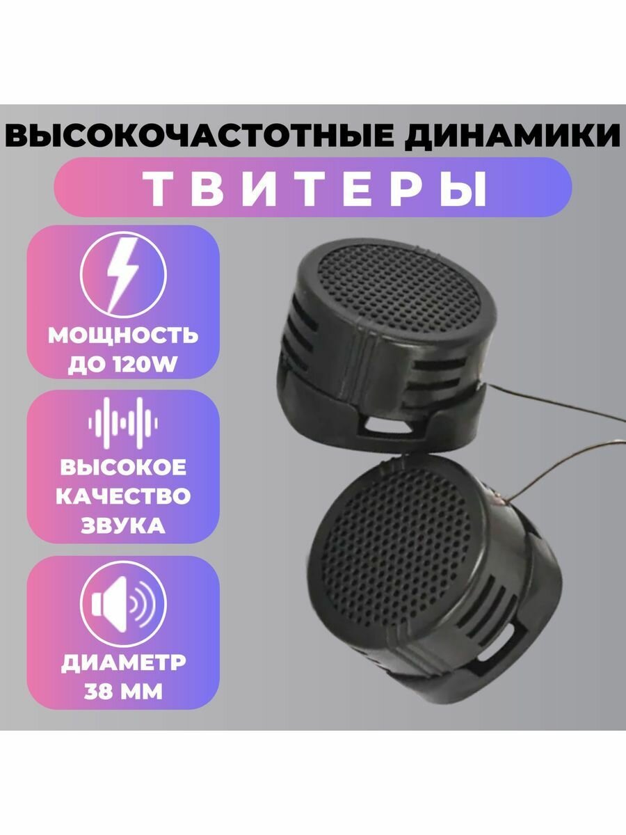 Автомобильные твитеры высокочастотные пищалки — компактные динамики для салона, для чистых высоких частот и объёма