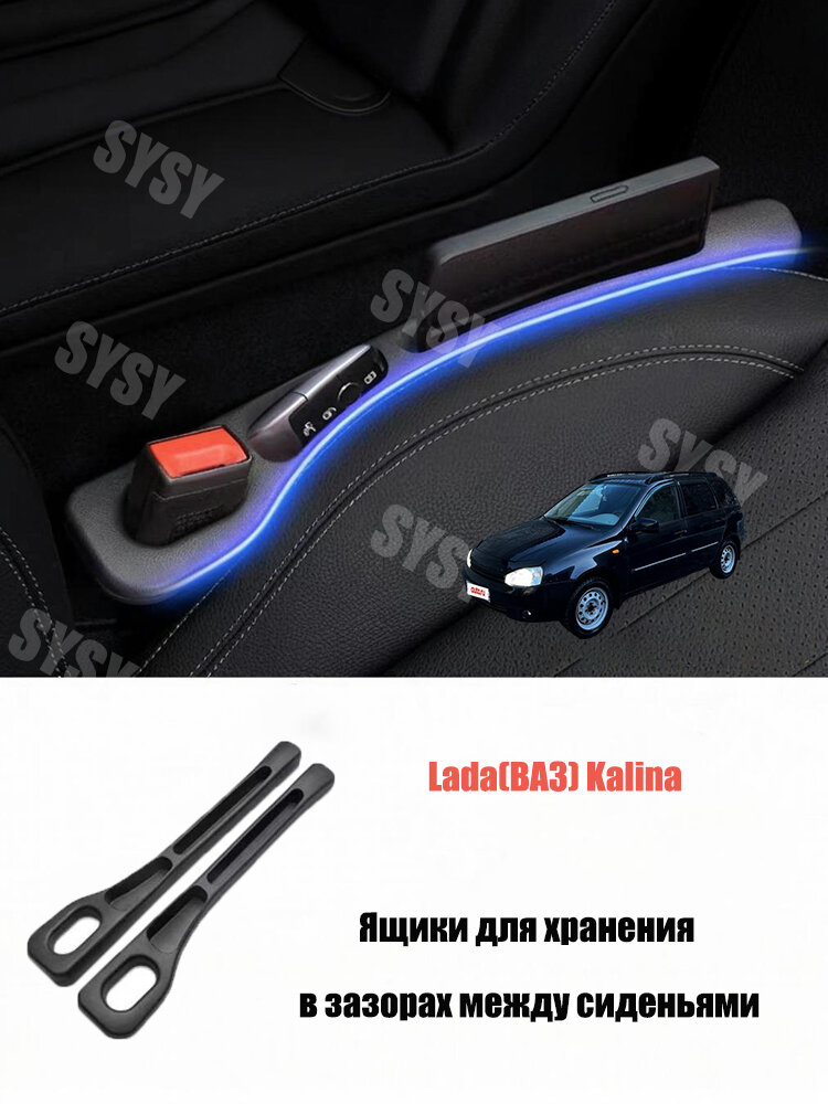 Органайзер для швов сидений Lada Kalina I/II (2004-2018) 2 шт