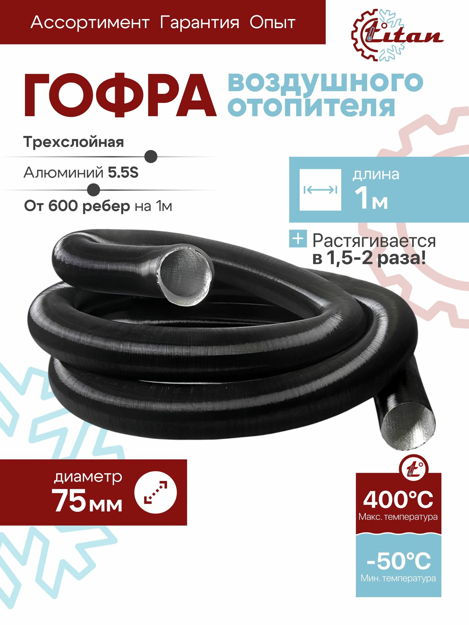 Гофра TITAN для автономного воздушного отопителя, трёхслойный термостойкий воздуховод D25/60/75/90 мм