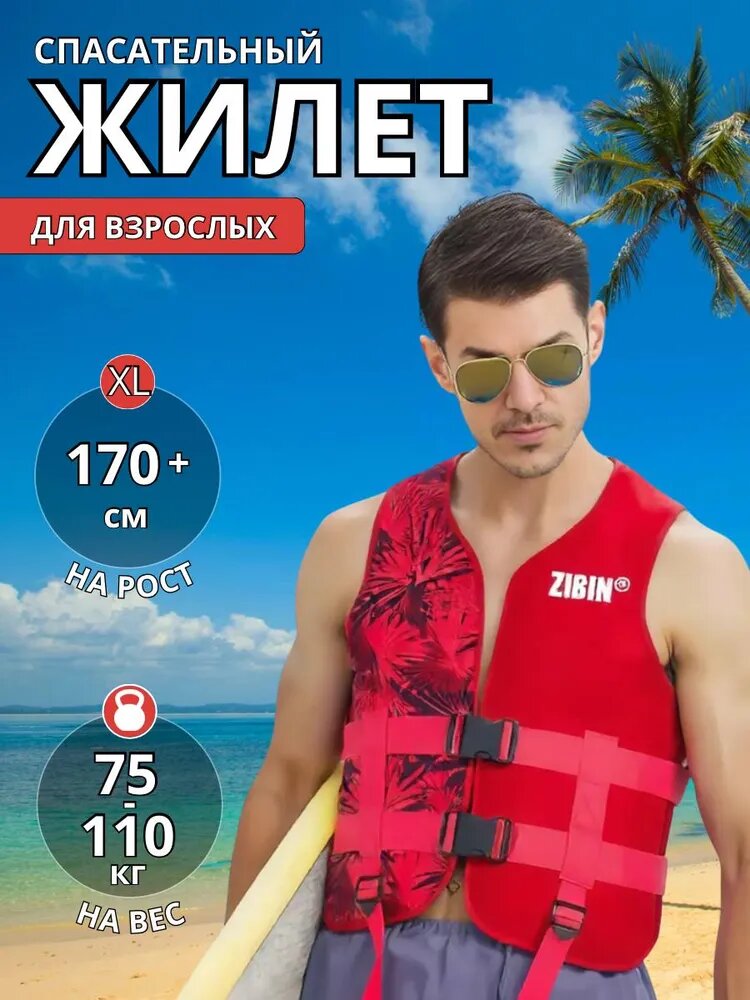 Спасательный жилет ZIBIN XL красный для взрослых, рост 170+ см, вес 75-110 кг