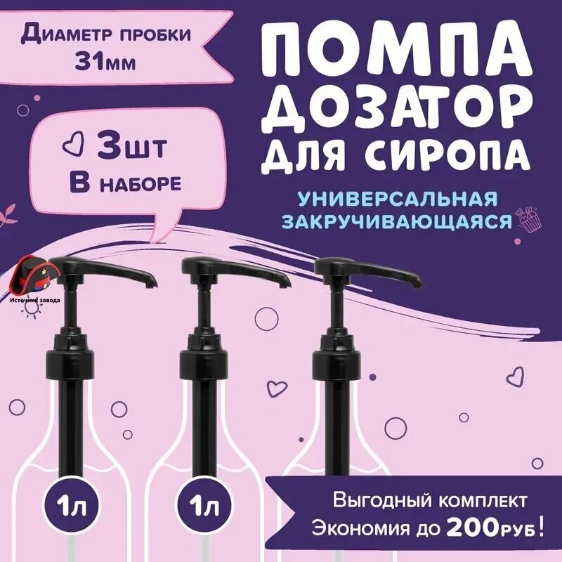 Дозатор для напитков 3 шт.
