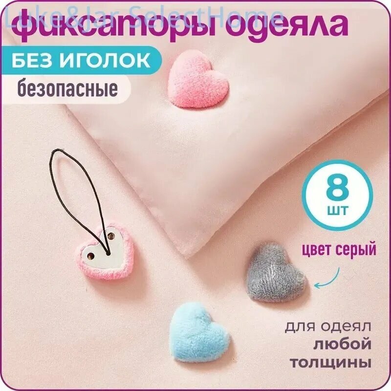 Фиксаторы для одеяла "Сердечки" 8 шт, серые, WiseBuys - надежная фиксация постельного белья