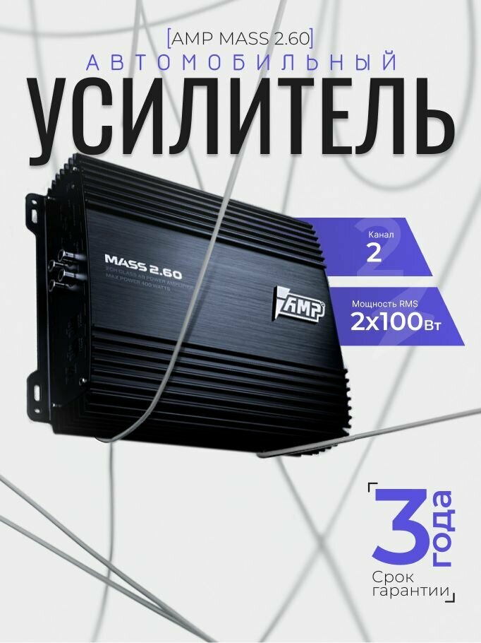 Автомобильный усилитель AMP MASS 2.60, 2-канальный, класс АВ
