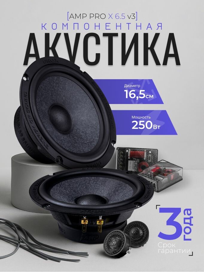 Автомобильные динамики компонентные AMP PRO X 6.5 V3, размер 16