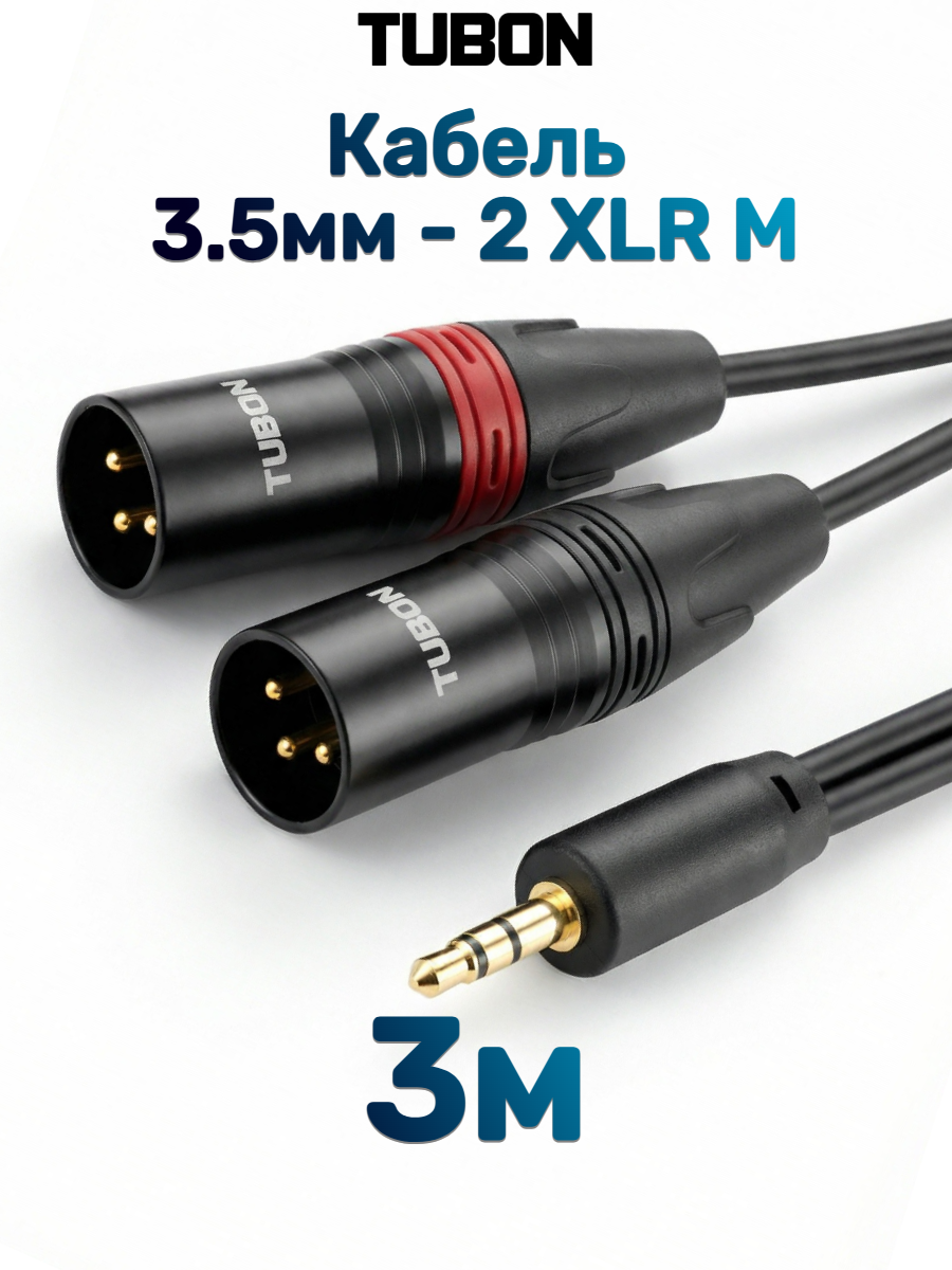 Кабель TUBON Аудио 2 x XLR (M) Male - 3.5 мм mini jack (M) Стерео 2XMMJ002 3м
