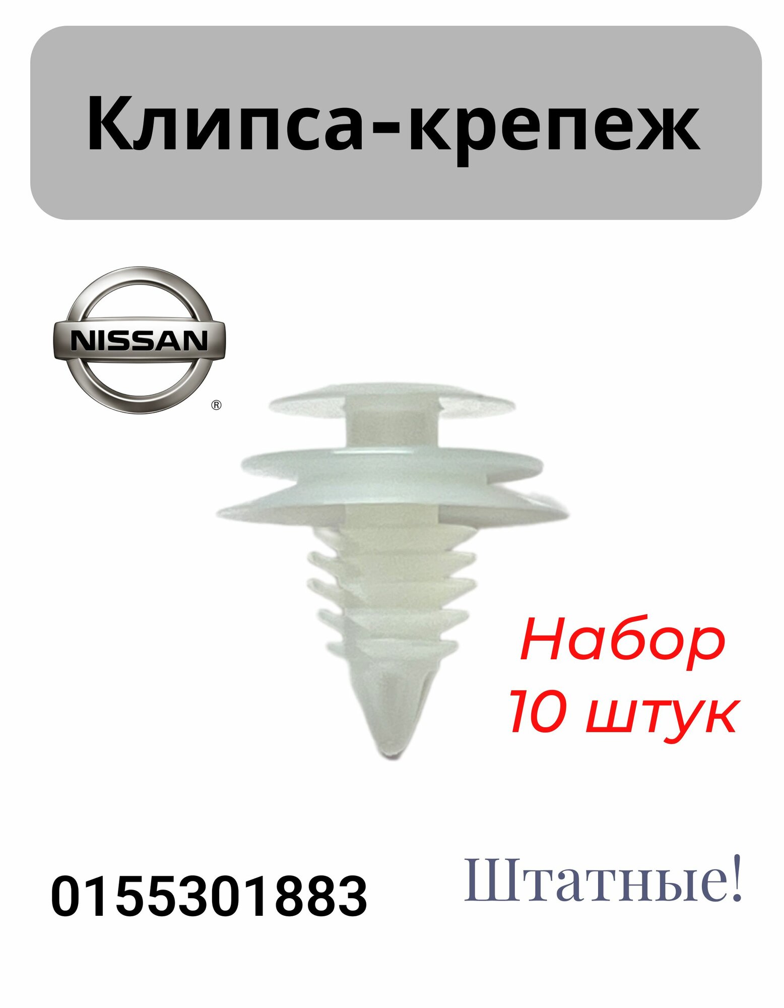 Пластиковая клипса-крепеж отделки салона набор 10 штук Nissan