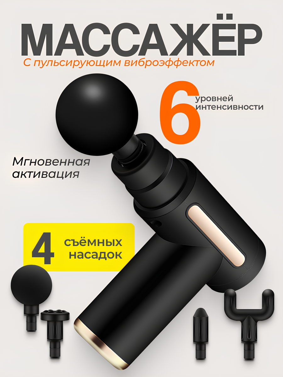 Перкуссионный массажер пистолет для тела и ног мышечный