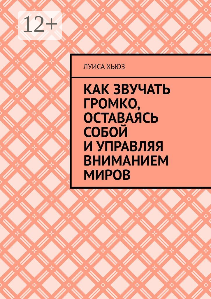 Как звучать громко, оставаясь собой и управляя вниманием миров
