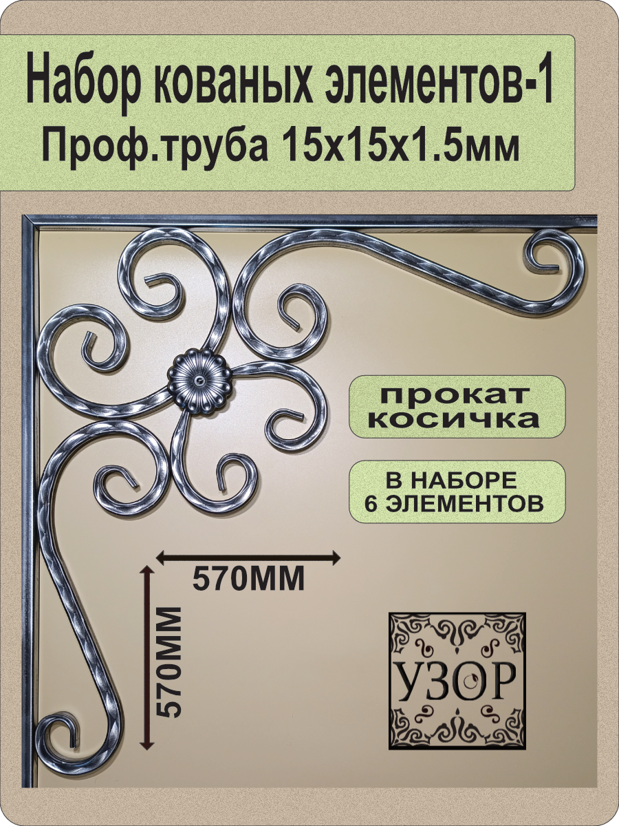 Набор кованых элементов-1 прокат косичка