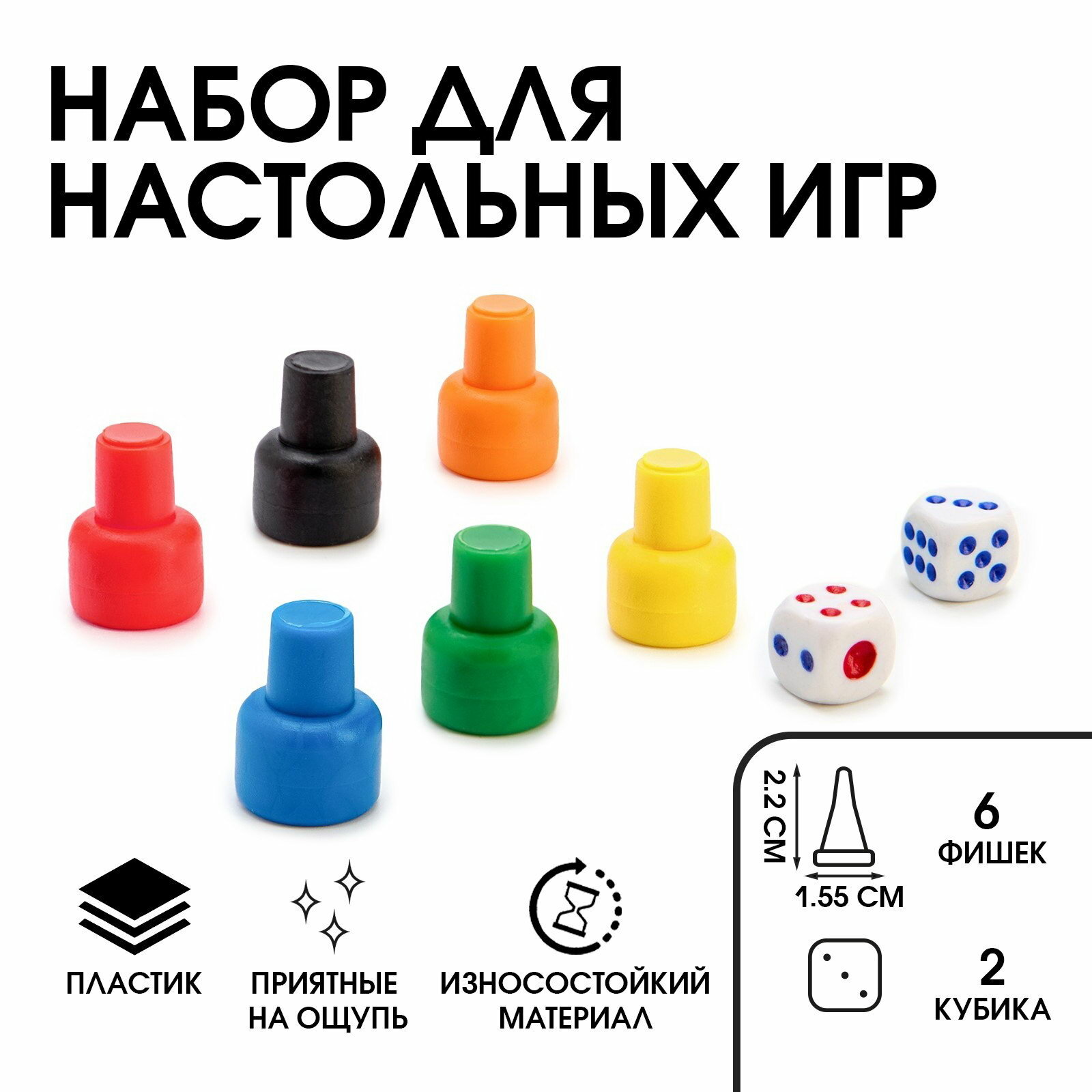 Фишки для настольных игр, набор 6 шт, фишка 2.2x1.55 см, кубик игральный 2 шт, 5 шт.