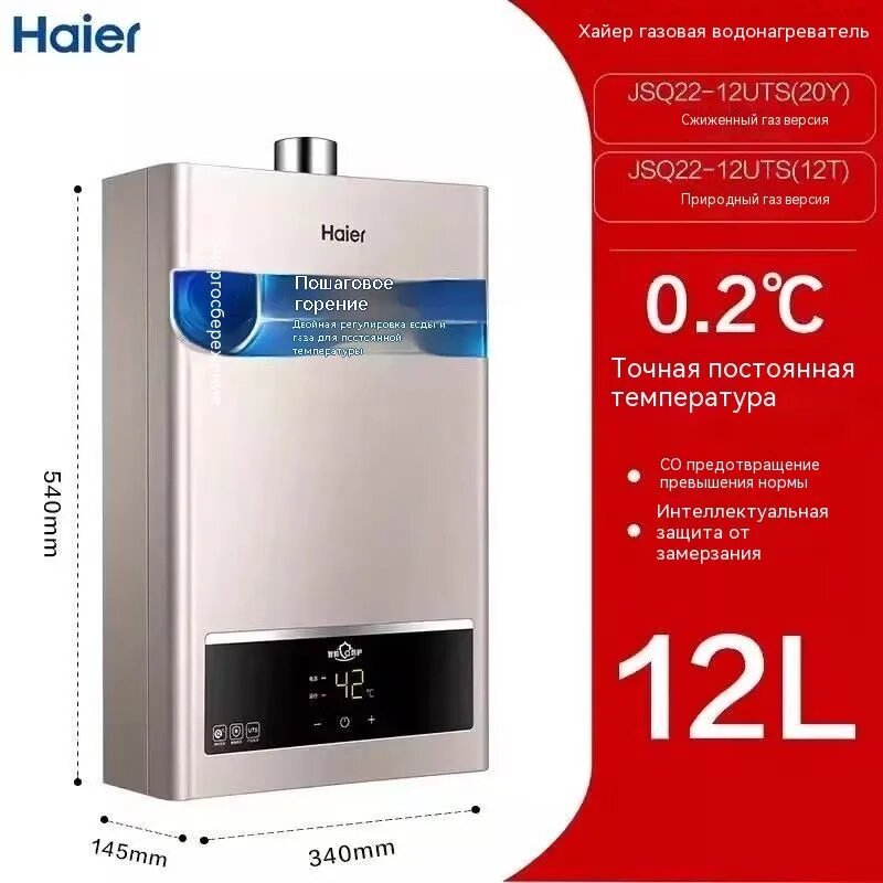 Haier Газовый водонагреватель JSQ22-12UTS(12T) 12L Газовый проточный водонагреватель с защитой от замерзания