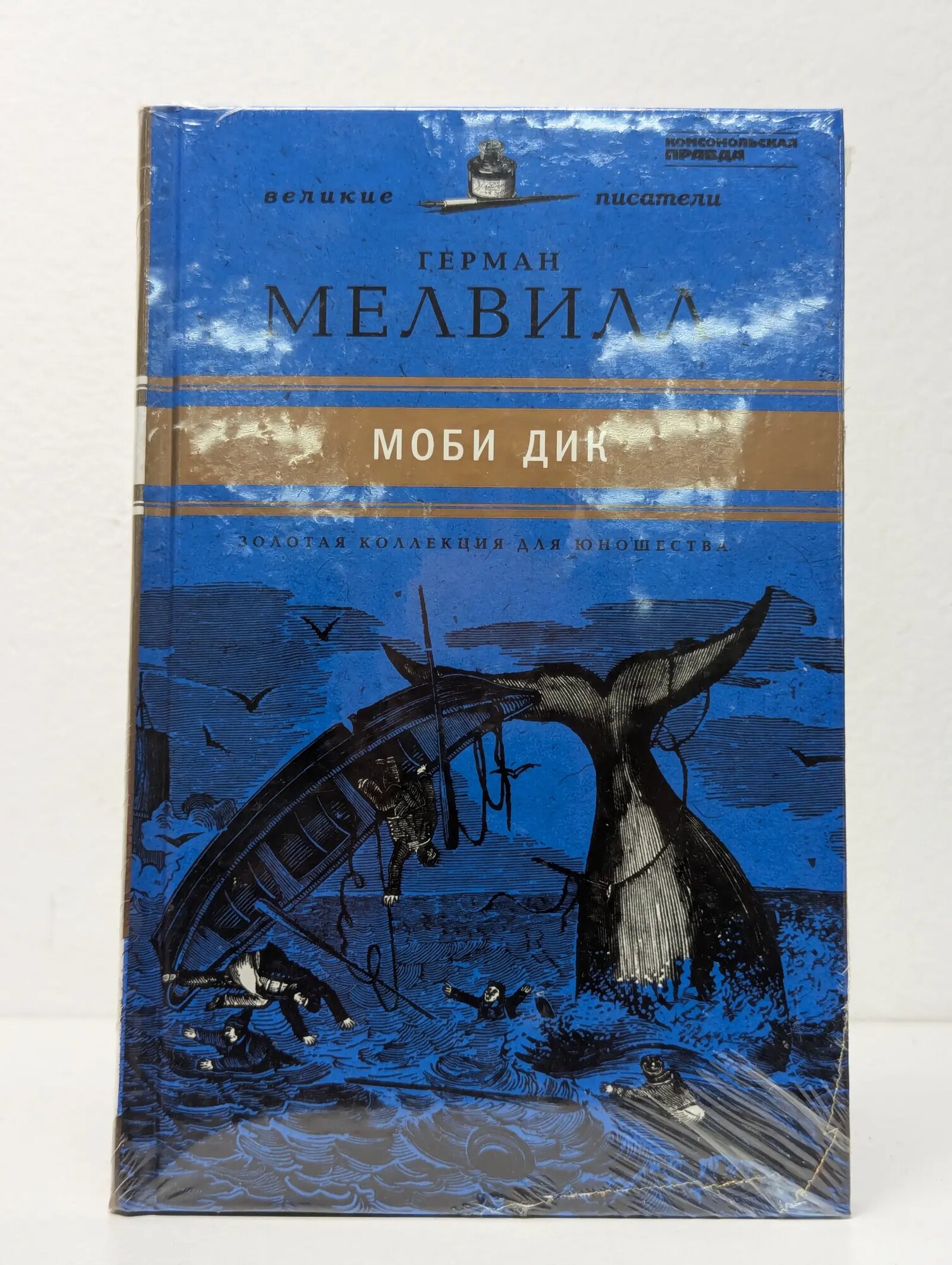 Золотая коллекция для юношества. Моби Дик Мелвилл Герман 2011