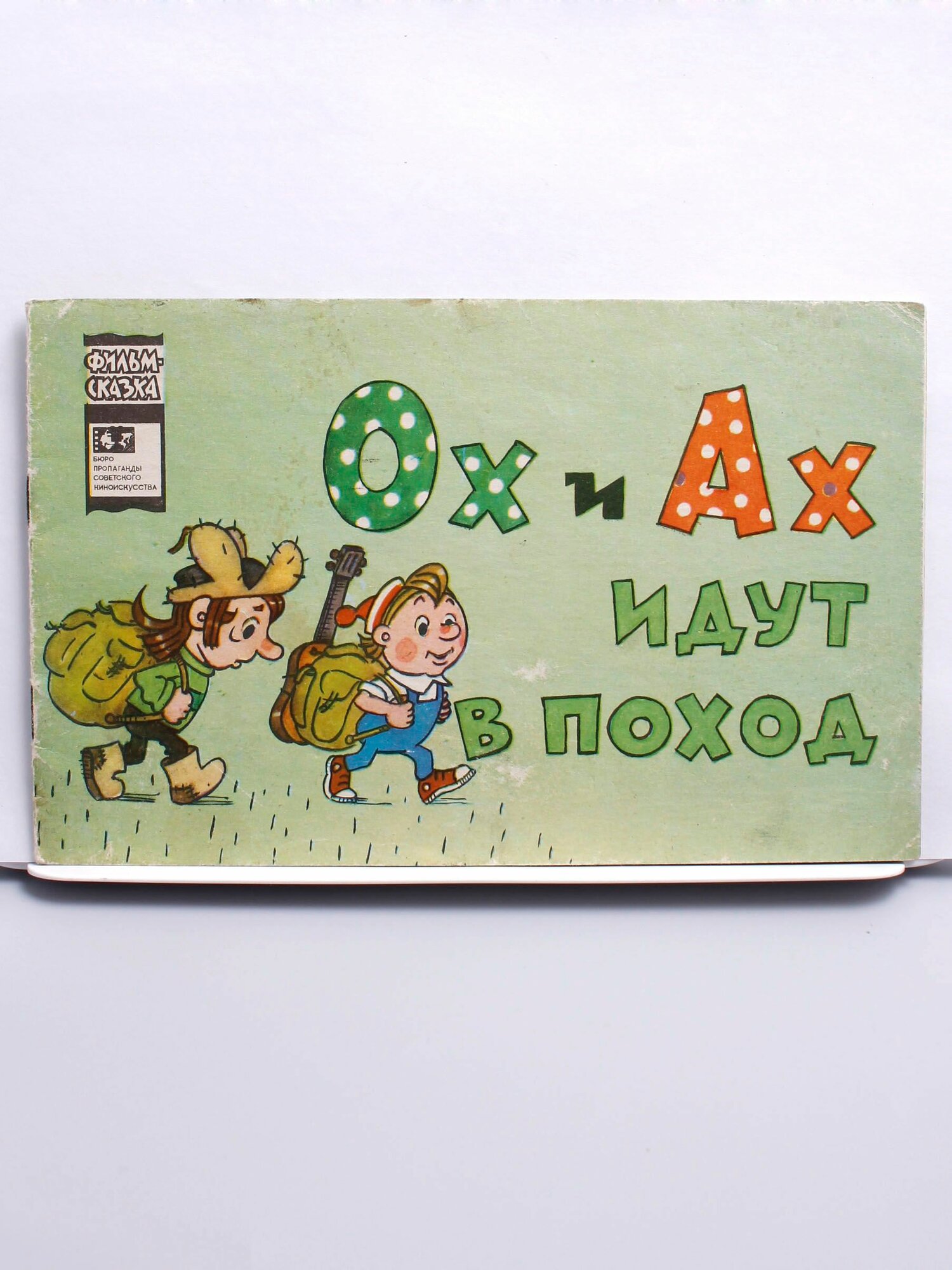 Винтажная детская книжка-малышка "Ох и Ах идут в поход", СССР, 1978 г.