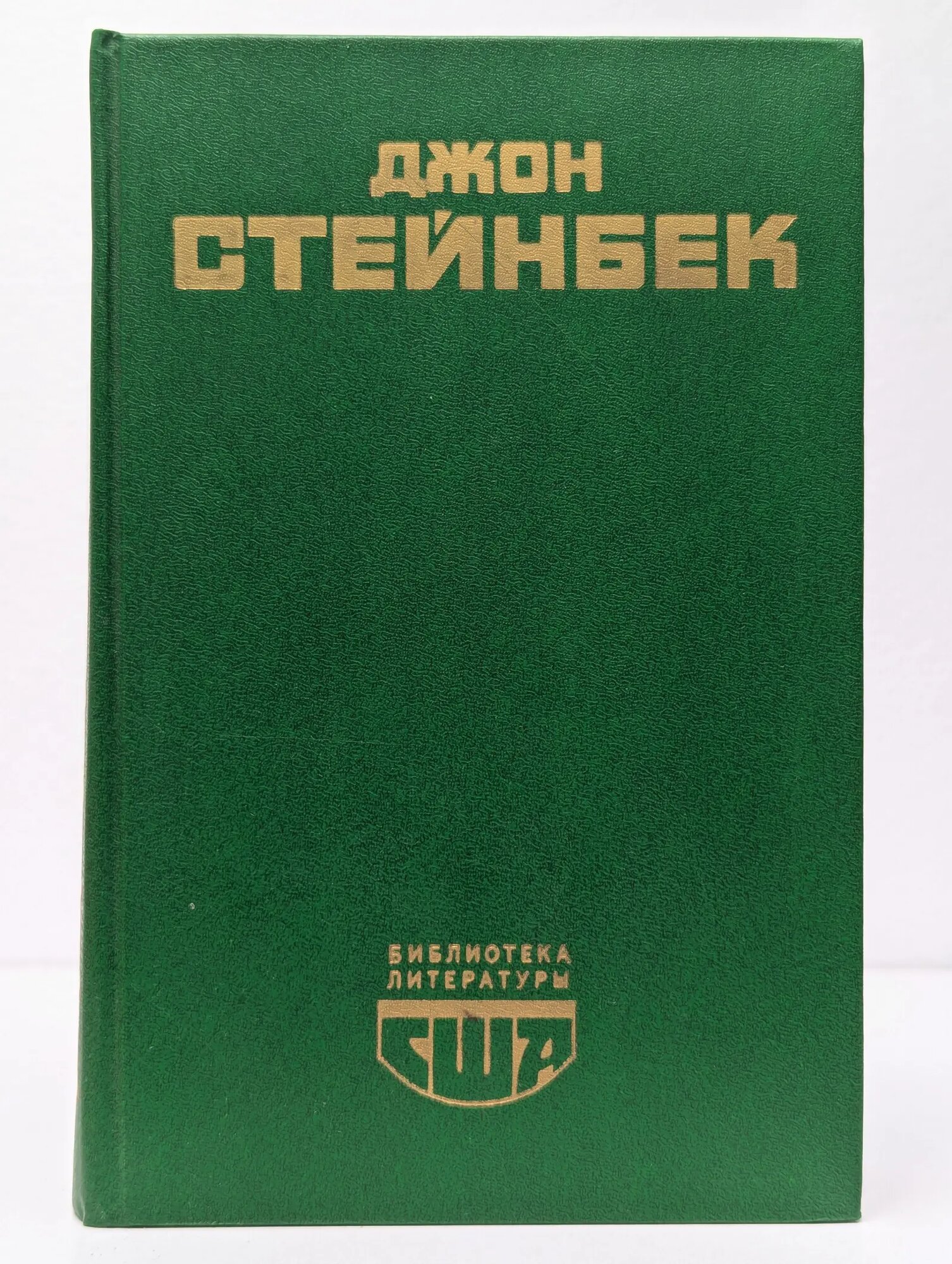 Гроздья гнева. Зима тревоги нашей Стейнбек Джон 1988
