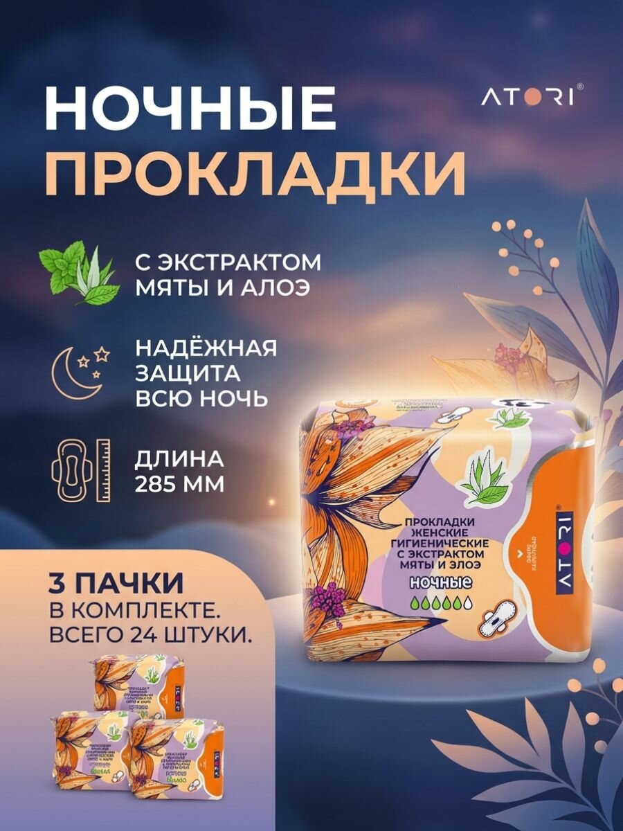Прокладки женские ночные с экстрактом мяты и алоэ 285 мм 24шт (3уп*8шт)