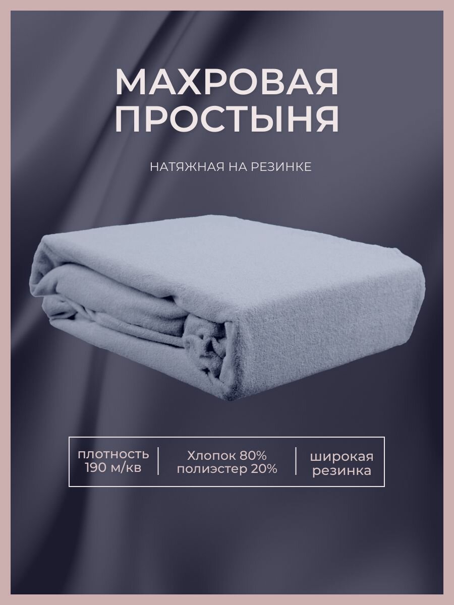Простынь 200Х220, на резинке, махровая, 200Х220Х27 пепельный