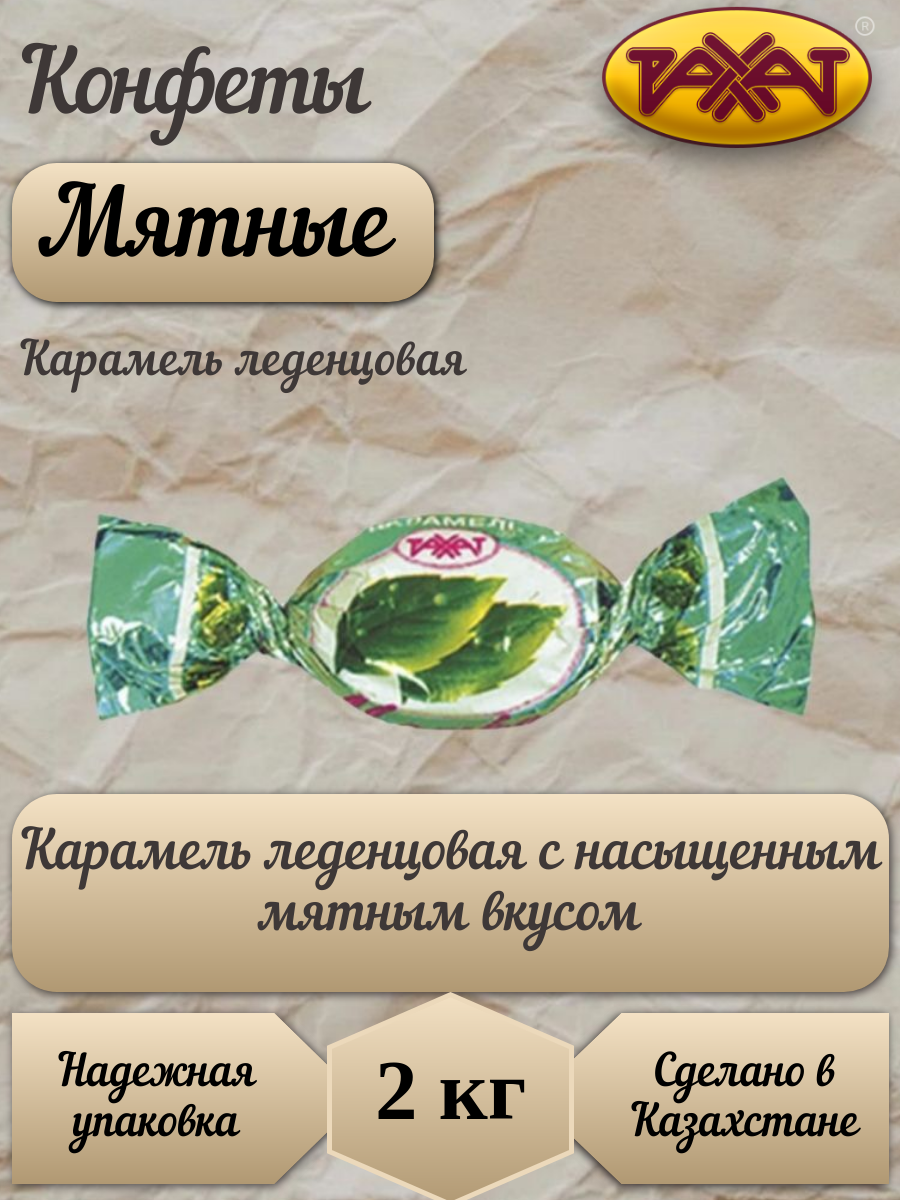 Рахат карамель "Мятная" (леденцовая) без ГМО 2 кг (Казахстан)
