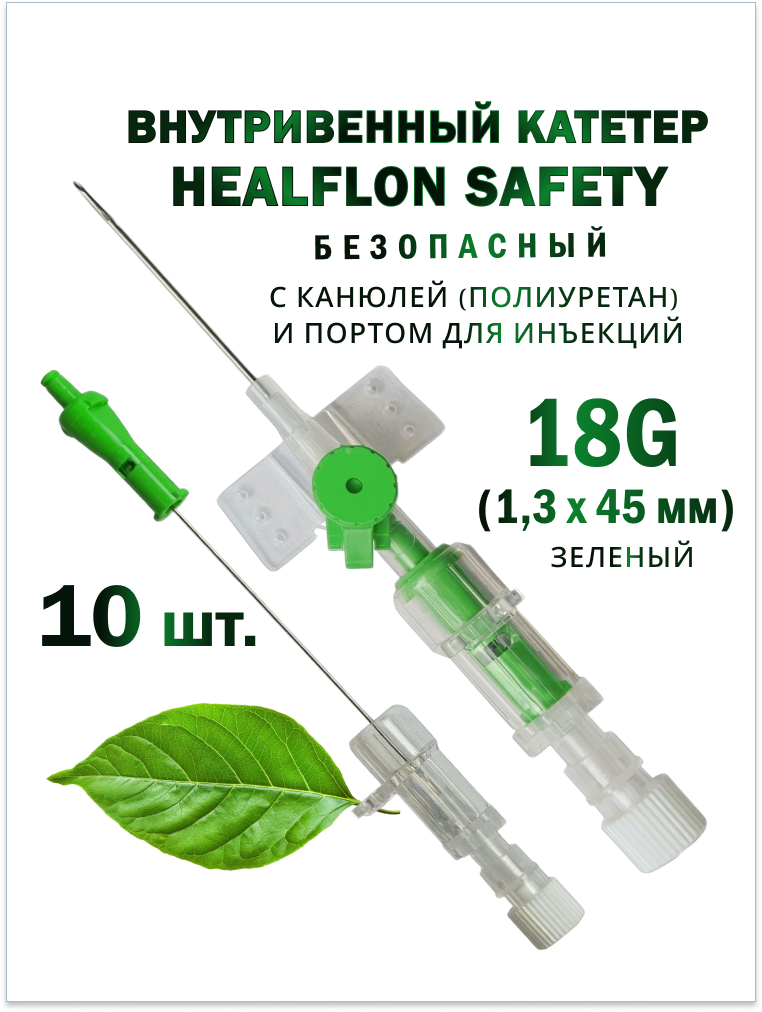 Внутривенный катетер HEALFLON SAFETY безопасный с канюлей (полиуретан) и портом для инъекций 18G х 45 мм зеленый 10 шт.