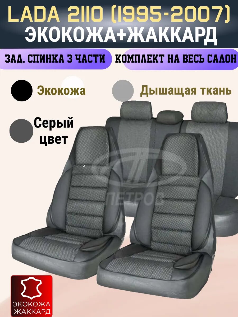 Чехлы Ваз 2110 на сиденья комплект