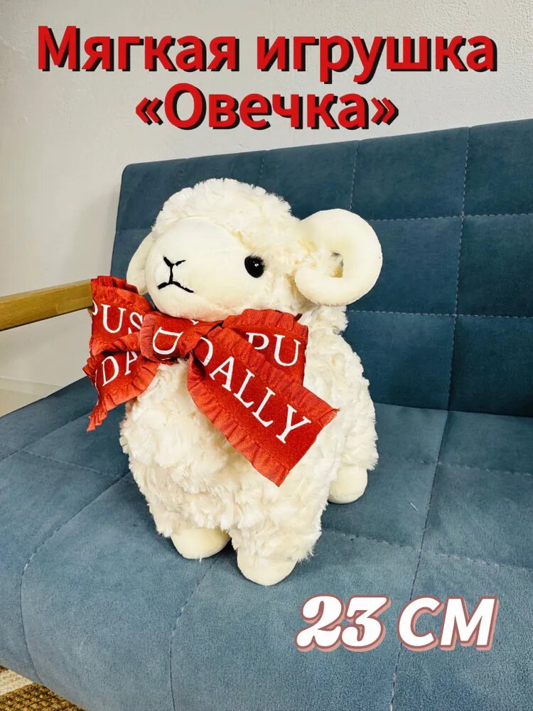 Мягкая игрушка Баран Овца с подарочной лентой Pussy Dally 23 см Белая