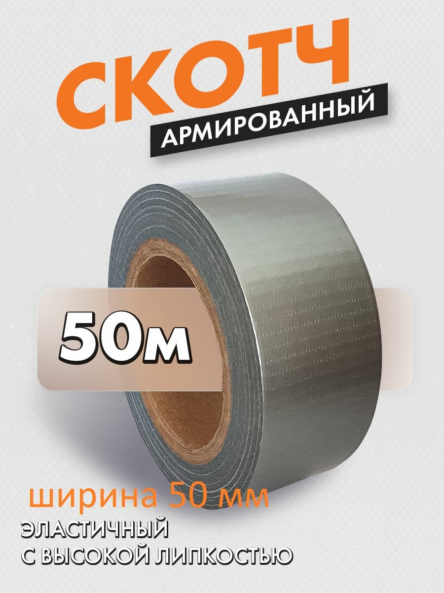 Скотч армированный серый 50мм*50 метров влагостойкий. Упаковочная и монтажная липкая лента 50 метров серебристая