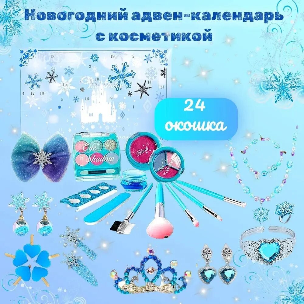 Адвент календарь для девочек с косметикой с 24 сюрпризами Голубой