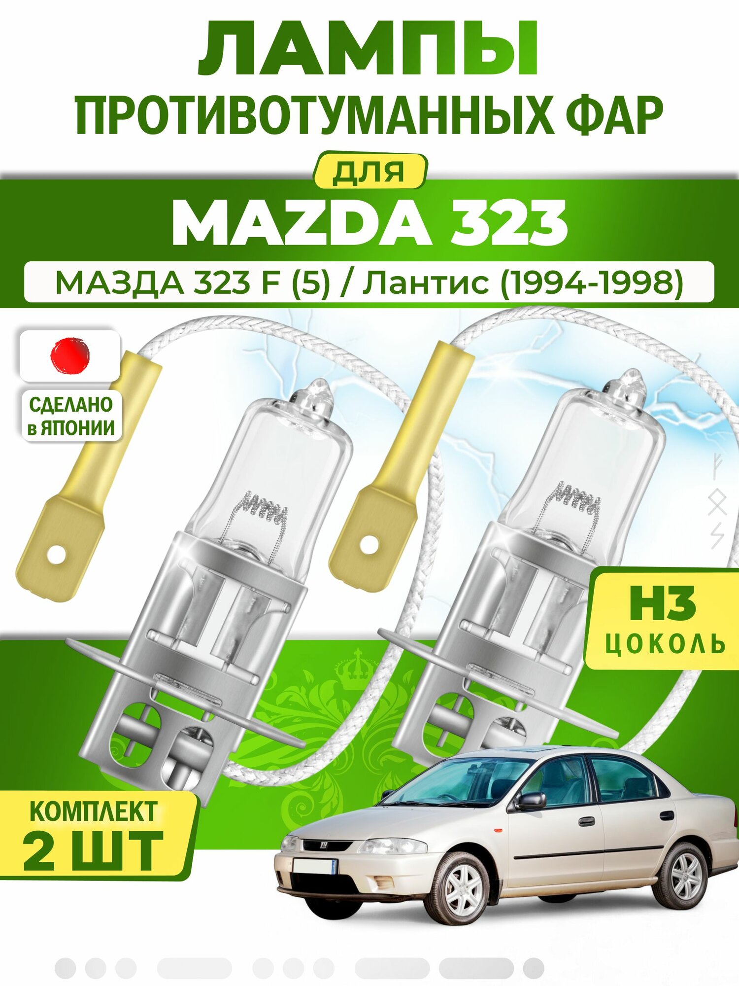 Лампы в противотуманки для MAZDA 323 / мазда 323 F (5) / Лантис (1994-1998), цоколь H3 ( комплект 2шт ) Япония