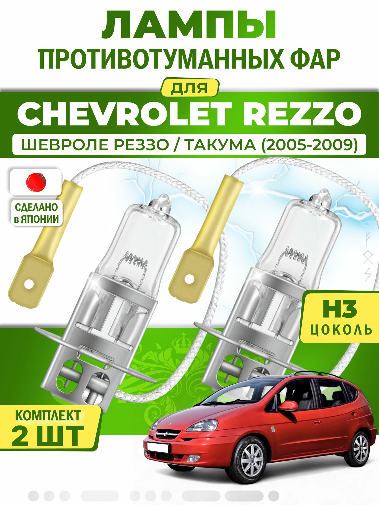 Лампы в противотуманки для CHEVROLET REZZO / шевроле реззо / такума (2005-2009), цоколь H3 ( комплект 2шт ) Япония