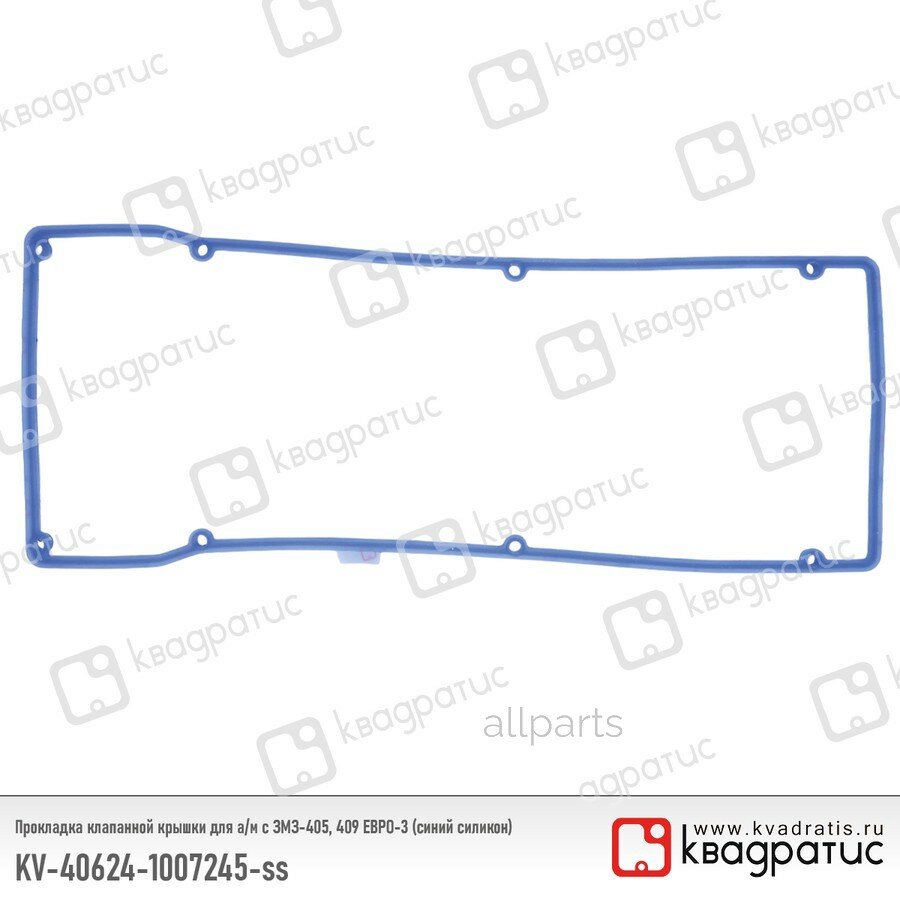 Квадратис KV-40624-1007245-SS Прокладка клапанной крышки дв.405,409 Евро-3 силикон (синий) квадратис KV-40624-1007245-ss