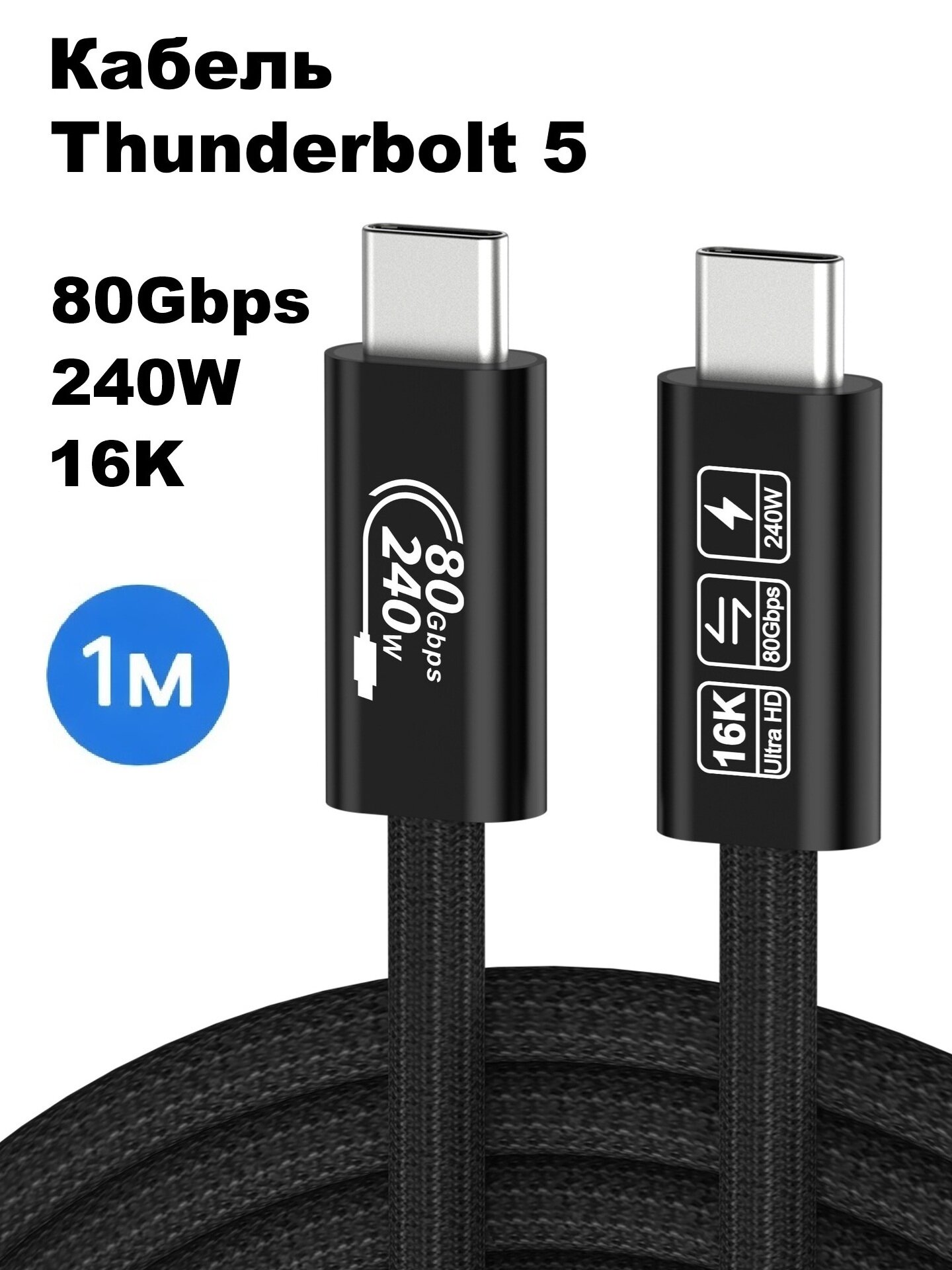 Кабель Thunderbolt 5, 16К@60Гц, PD 240W, 80Gbps, оплетка, 1 метр
