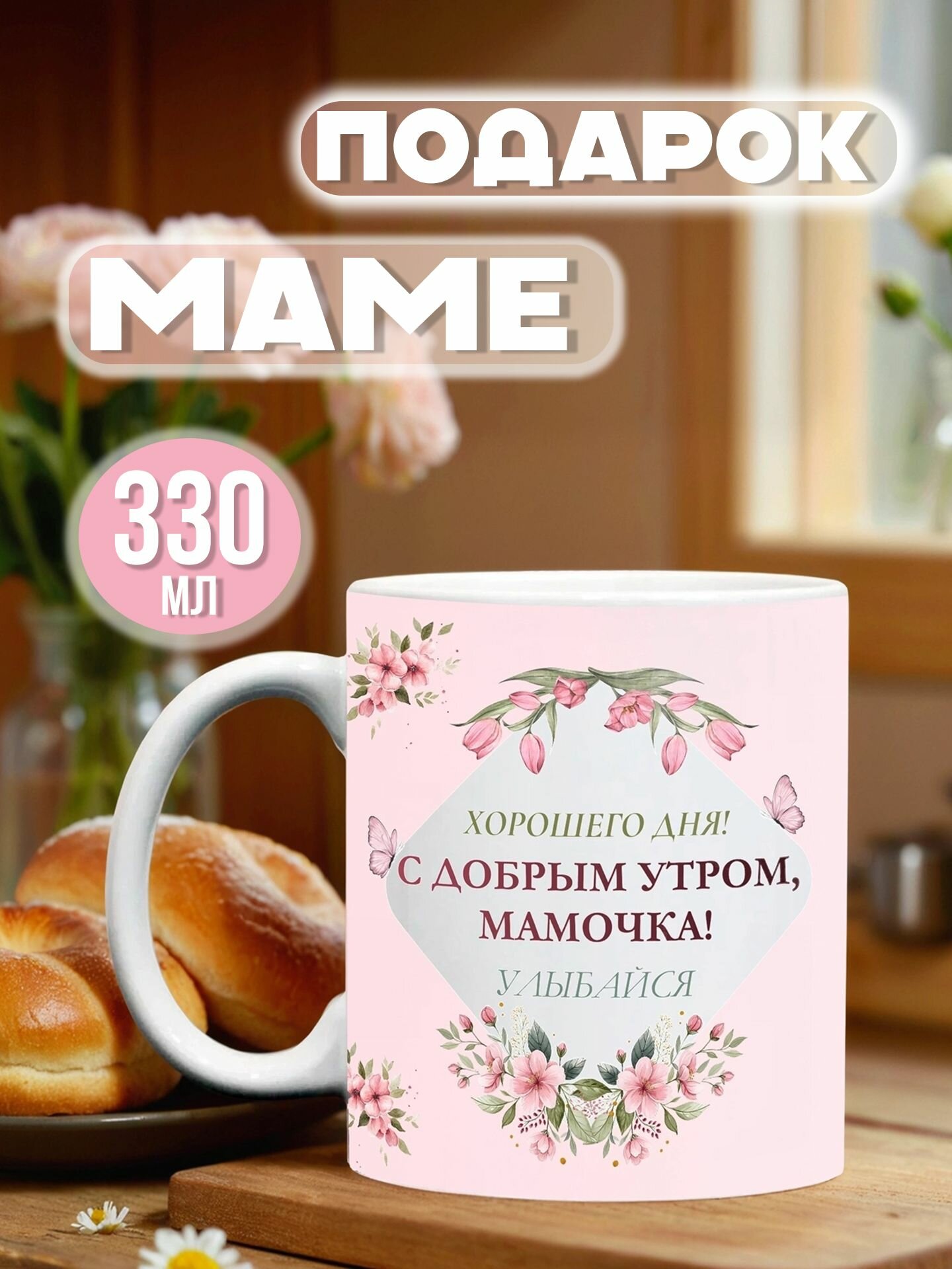 Кружка для мамы, подарок маме,330 мл. "Мама, доброе утро"