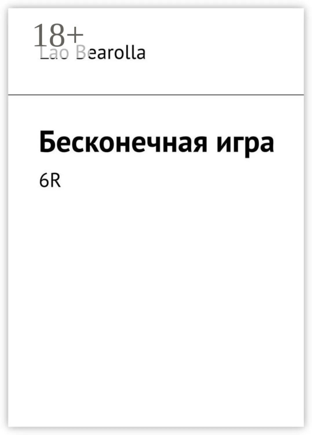 Бесконечная игра. 6R [Цифровая книга]