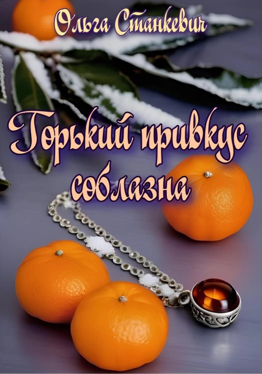 Горький привкус соблазна [Цифровая книга]